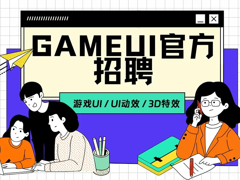 GameUI.net - 专业的游戏UI设计师学习交流平台 | 游戏界面设计分享社区